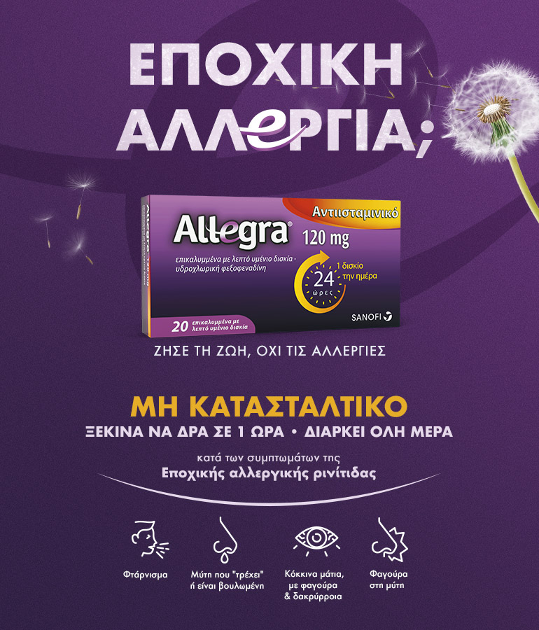 Allegra - Κατά των Συμπτωμάτων Εποχικής Αλλεργίας
